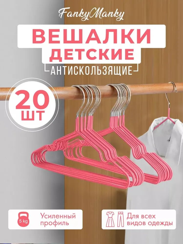 FankyManky Вешалка плечики 30 см 20 шт металл розовый