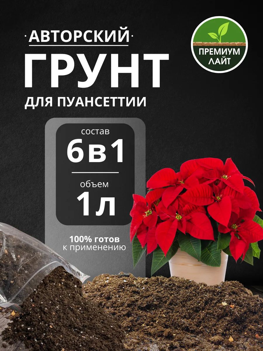Грунт для Пуансеттии 1л готовый лайт
