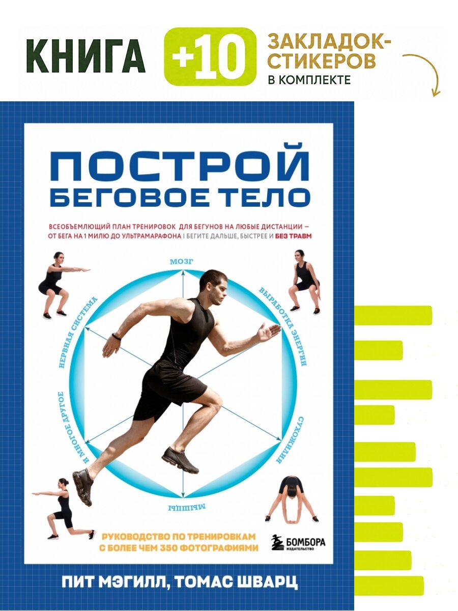 Построй беговое тело. Всеобъемлющий план тренировок для бегунов на любые дистанции. Комплект: книга + 10 закладок-стикеров