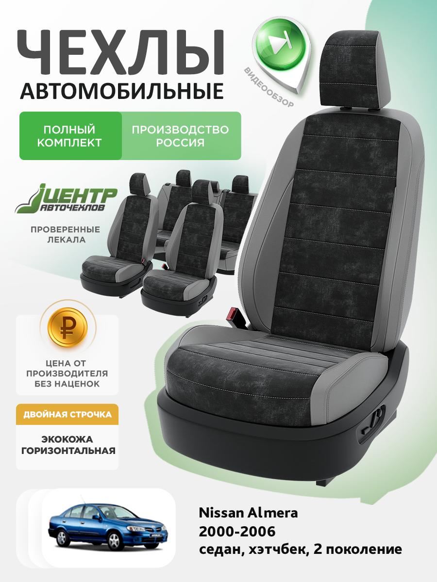 Чехлы Ниссан Альмера (Nissan Almera) 2000-2006 2 седан, хэтчбек Экокожа Серый CNTRA1412F-С2-591 Центр Авточехлов