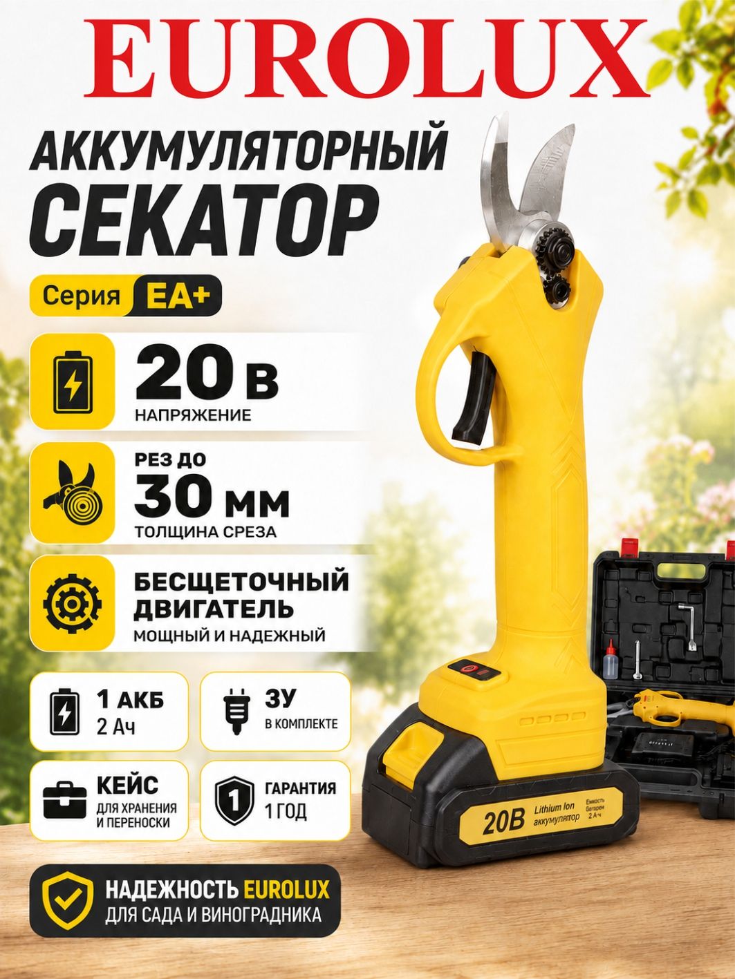 Секатор аккумуляторный садовый EUROLUX CP-20Li EA+, электросекатор, сучкорез 20 В, рез до 30 мм, бесщеточный, 1 АКБ 2 Ач, ЗУ, кейс