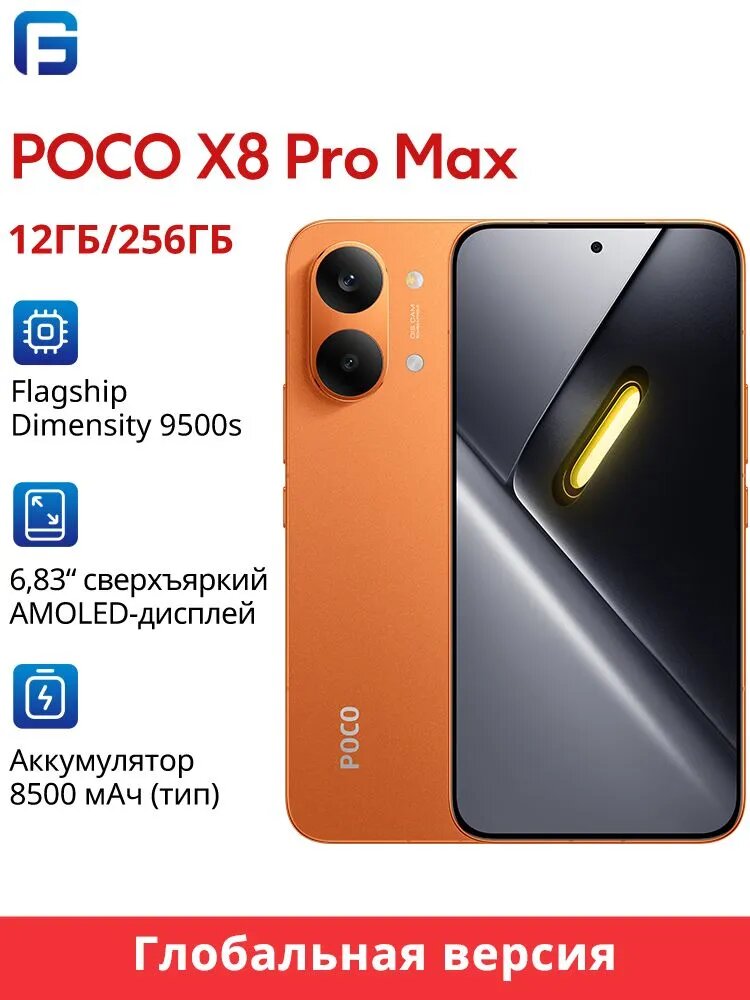 Poco Смартфон POCO X8 PRO MAX Global 12/256 ГБ, Nano-SIM, оранжевый