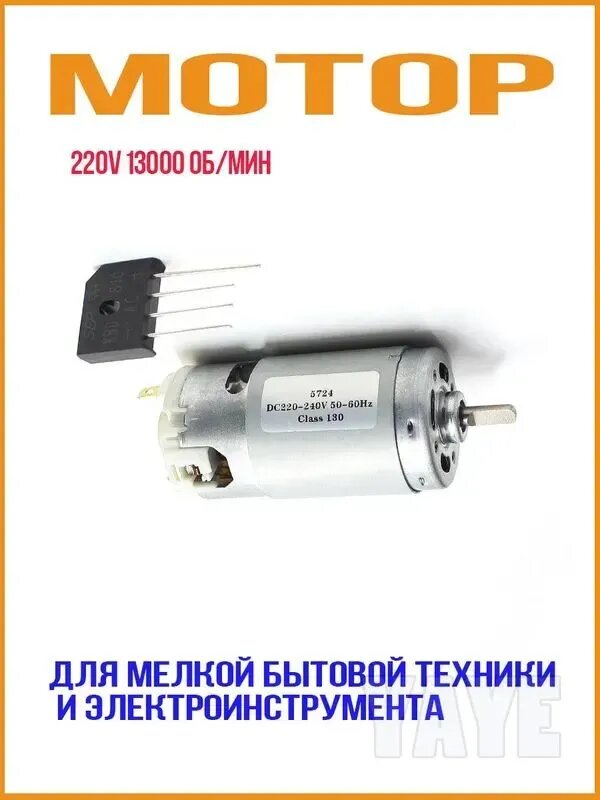 Двигатель (мотор) 5724 220V 13000 об/мин, D-образный вал 5мм для мелкой бытовой техники и электроинструмента