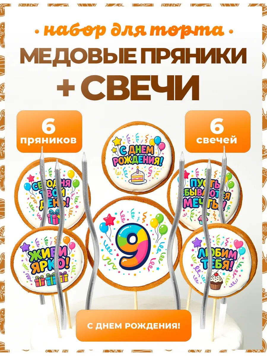 Пряники на торт. Цифра 9. 6 шт + свечи серебро