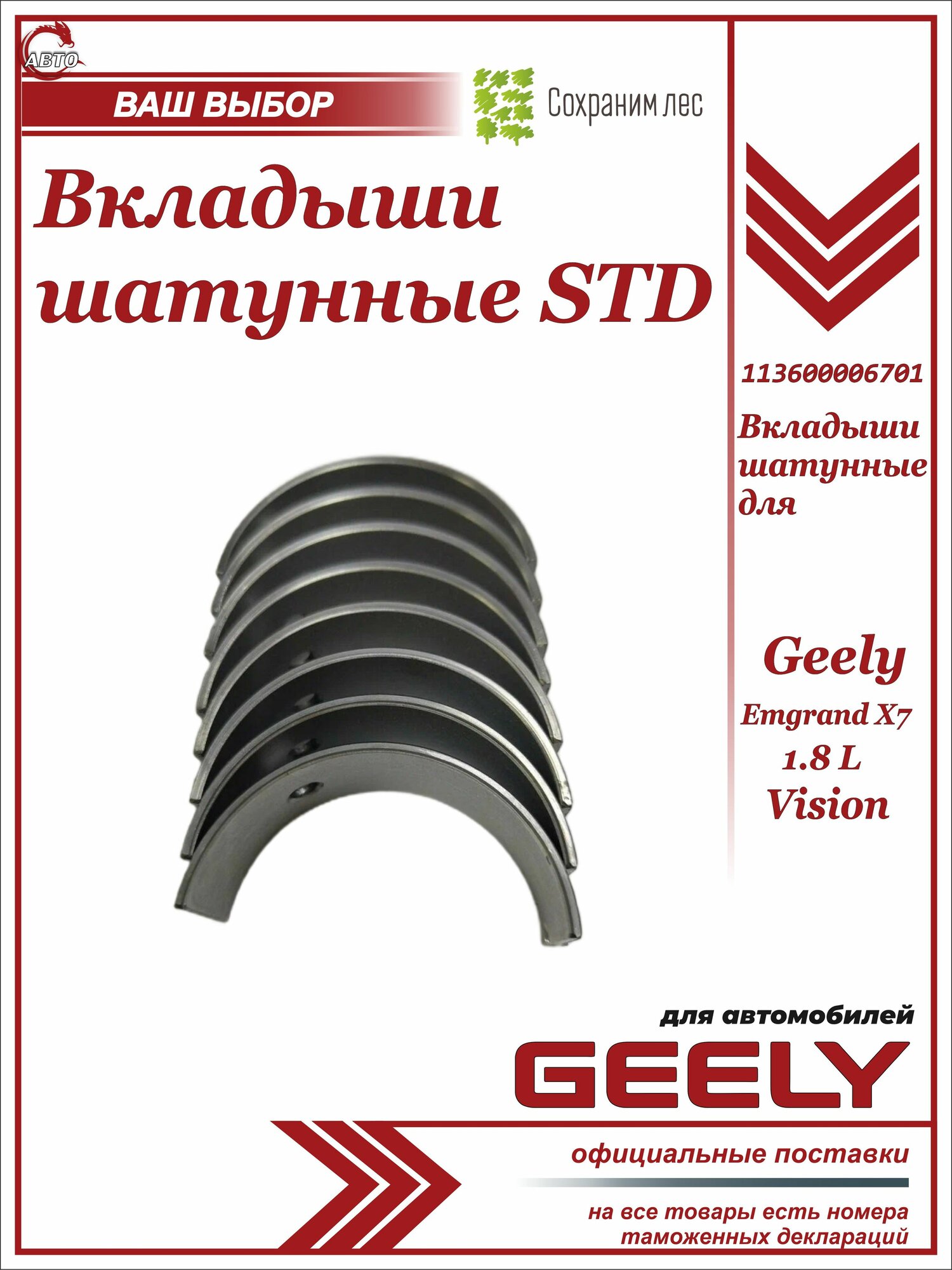 Вкладыши шатунные STD D +0.00 комплект 8 штук для Geely Emgrand EC 7 1.8L, Vision / Джили Эмгранд ЕС 7 Вижион / 113600006701
