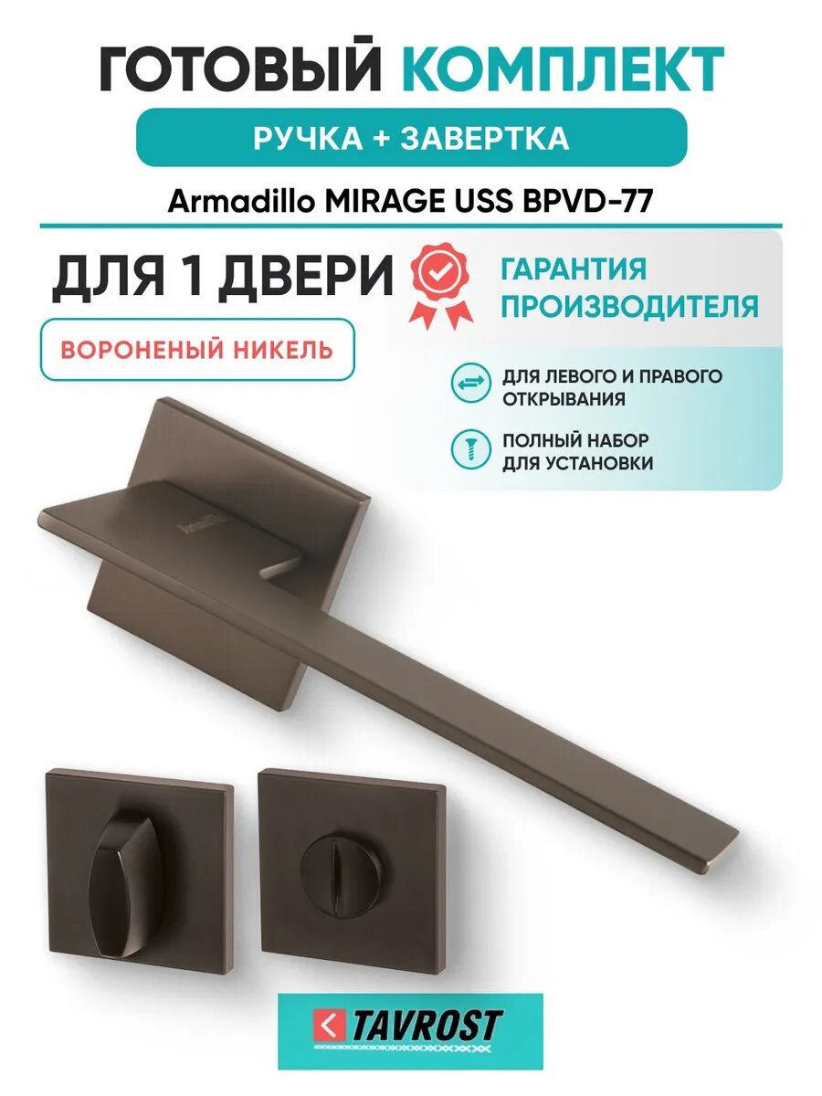 Ручки MIRAGE USS BPVD-77+Завертка BK6. K. USS52 BPVD-77