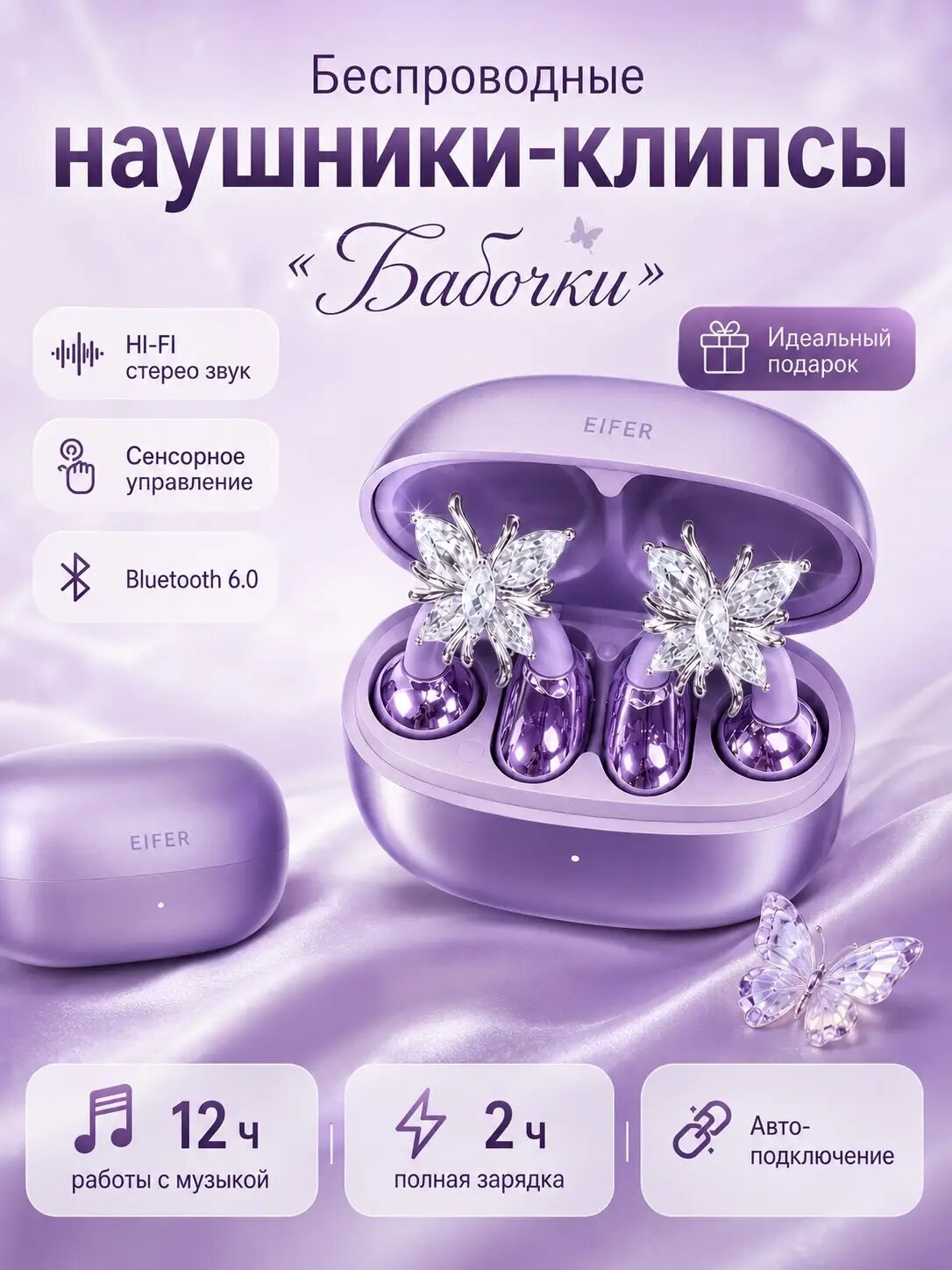 Премиальные Bluetooth 6.0 наушникисерьги в форме бабочек, фиолетовый оттенок, обеспечивающие HiFi звучание. Приобретаются в качестве стильного презента к выпускному балу или к старту нового учебного сезона.