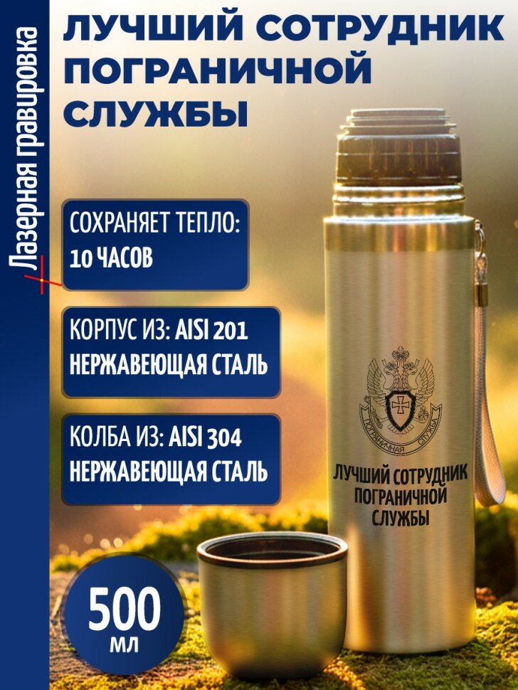 Термос "Лучший сотрудник пограничной службы"
