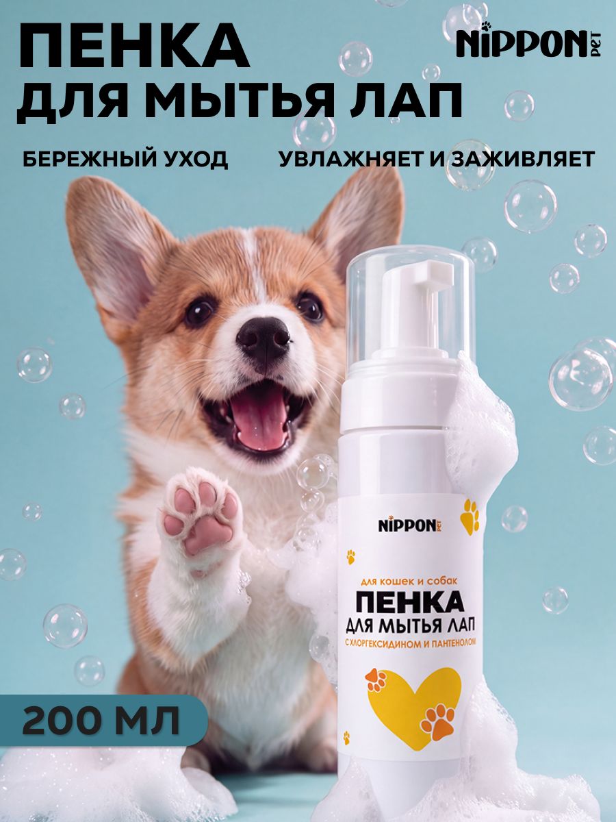 Пенка для мытья лап кошек и собак 200мл