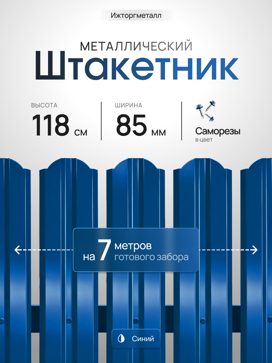 Штакетник забор металлический, 120 см, 85 мм, 50 шт, (синий), для дачи и огорода