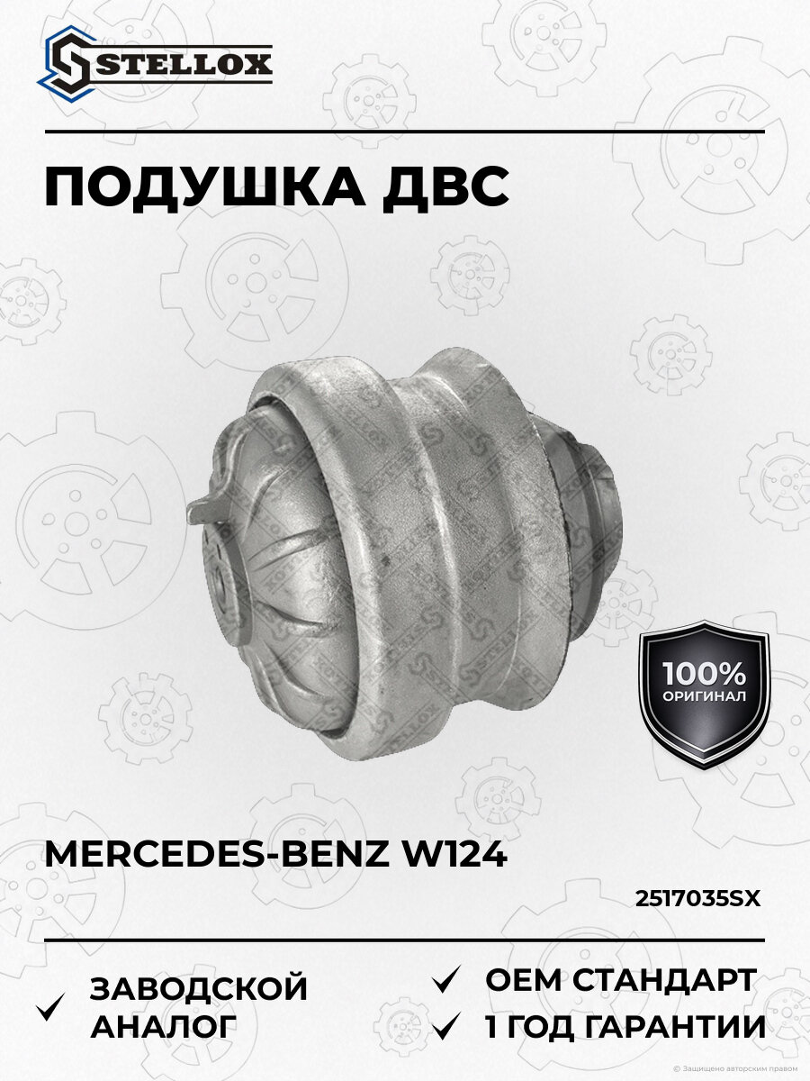 Подушка ДВС Stellox 2517035SX Мерседес Mercedes 1982-1998