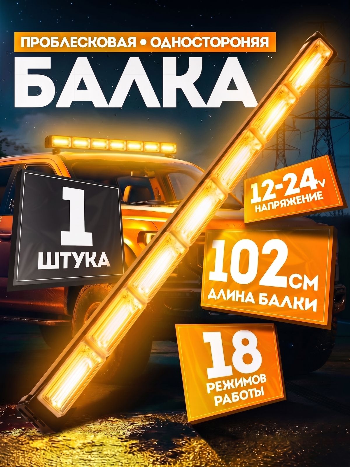 Светодиодная проблесковая балка маячок оранжевая односторонняя 102 см длина