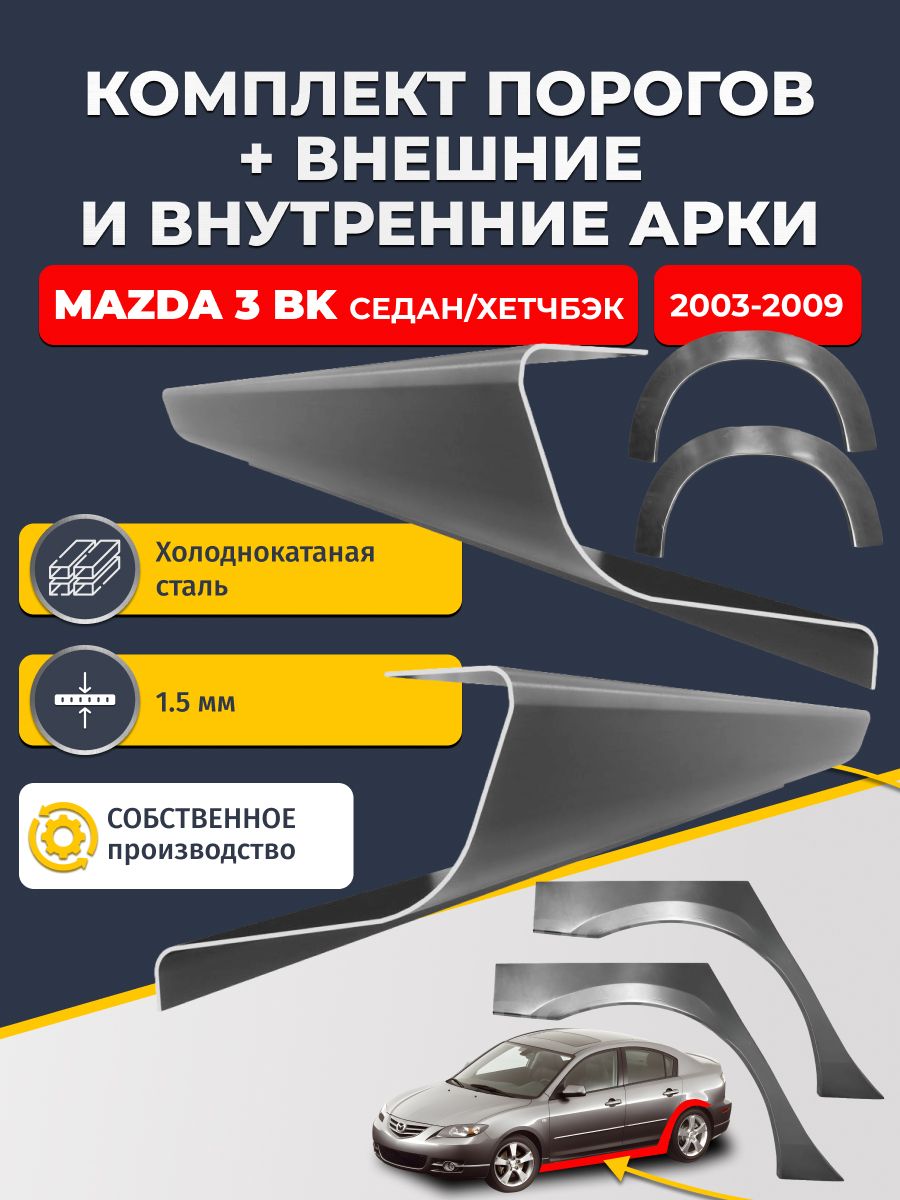 Комплект ремонтных задних внешних и внутренних арок (0,8 мм) + комплект стандартных ремонтных порогов , на Mazda 3 BK 2003-2009 седан/хэтчбек (Мазда 3 БК) Холоднокатаная сталь 1.5 мм