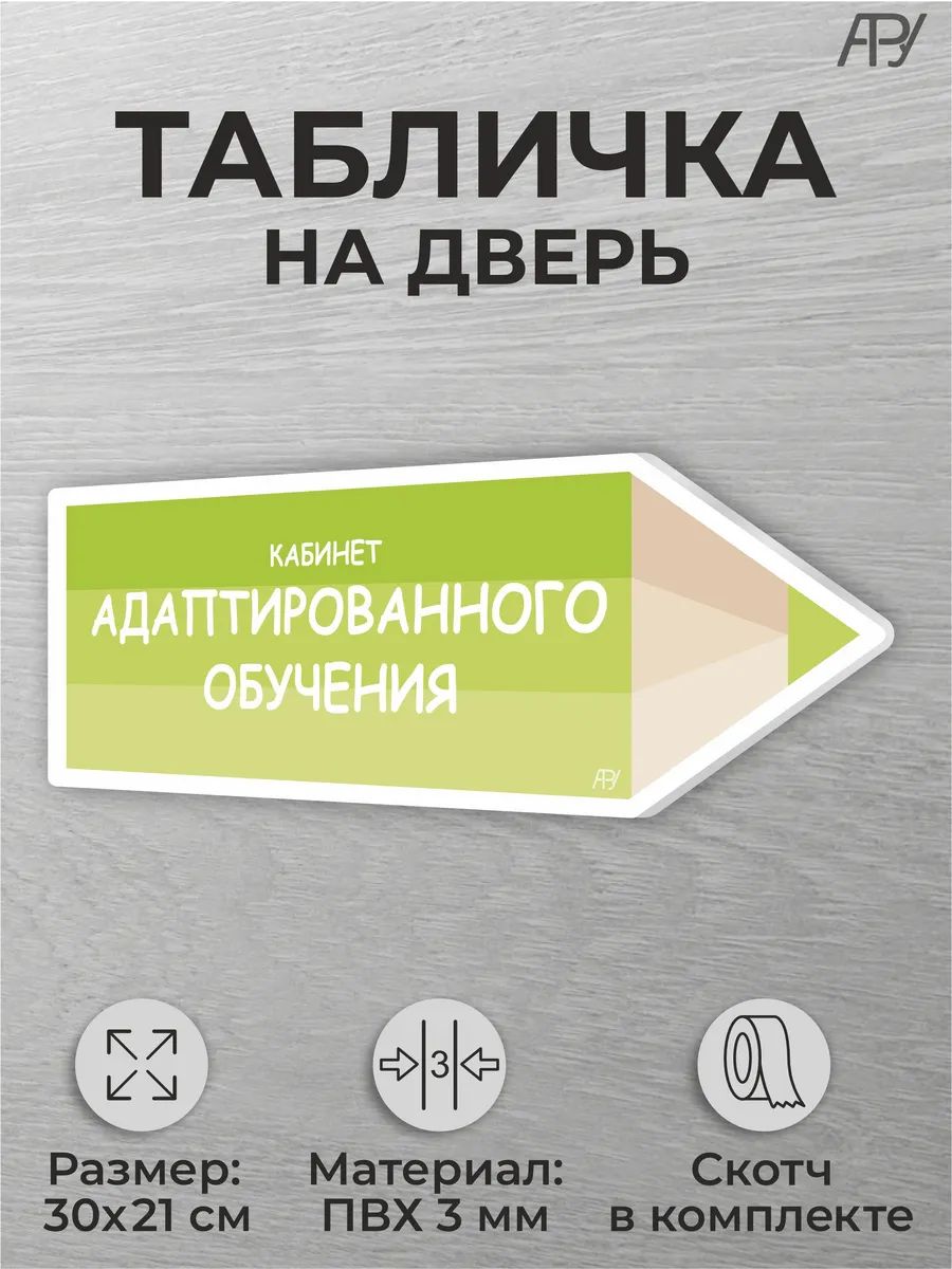 Табличка для класса Кабинет адаптированного обучения