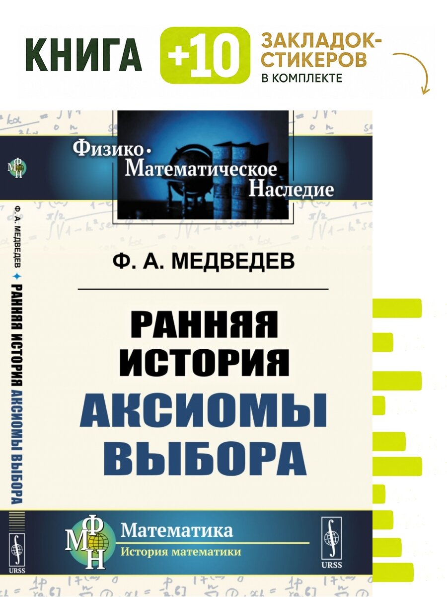 Ранняя история аксиомы выбора. Комплект: книга + 10 закладок-стикеров