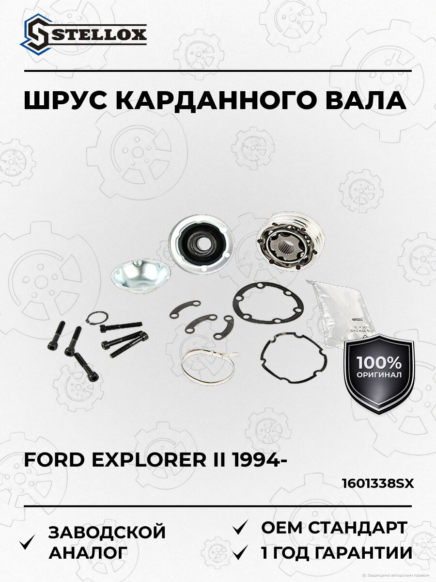 Шарнир равных угловых скоростей карданного вала Stellox 1601338SX Форд Эксплорер Ford Explorer II с 1994