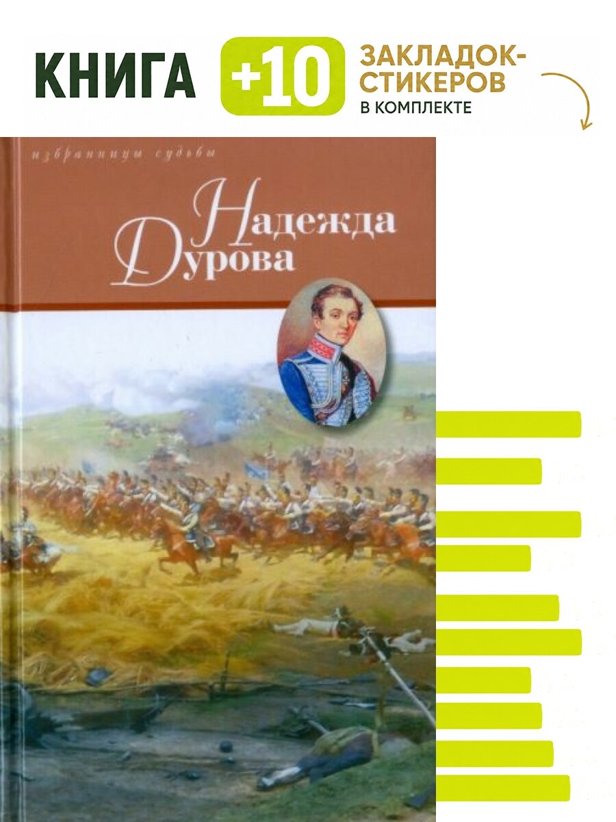 Надежда Дурова. Комплект: книга + 10 закладок-стикеров
