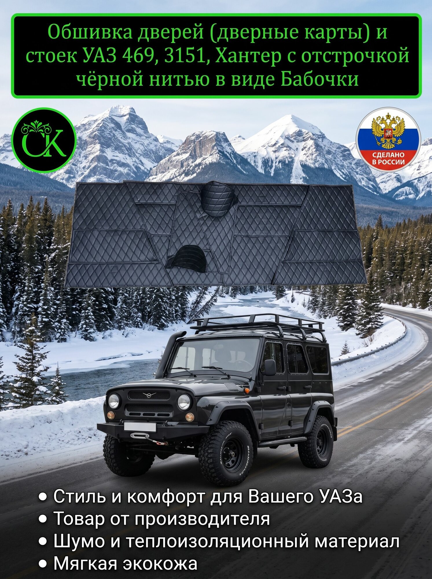 Обшивка дверей (дверные карты) и стоек УАЗ 469, 3151/Хантер с отстрочкой чёрной нитью в виде Бабочки
