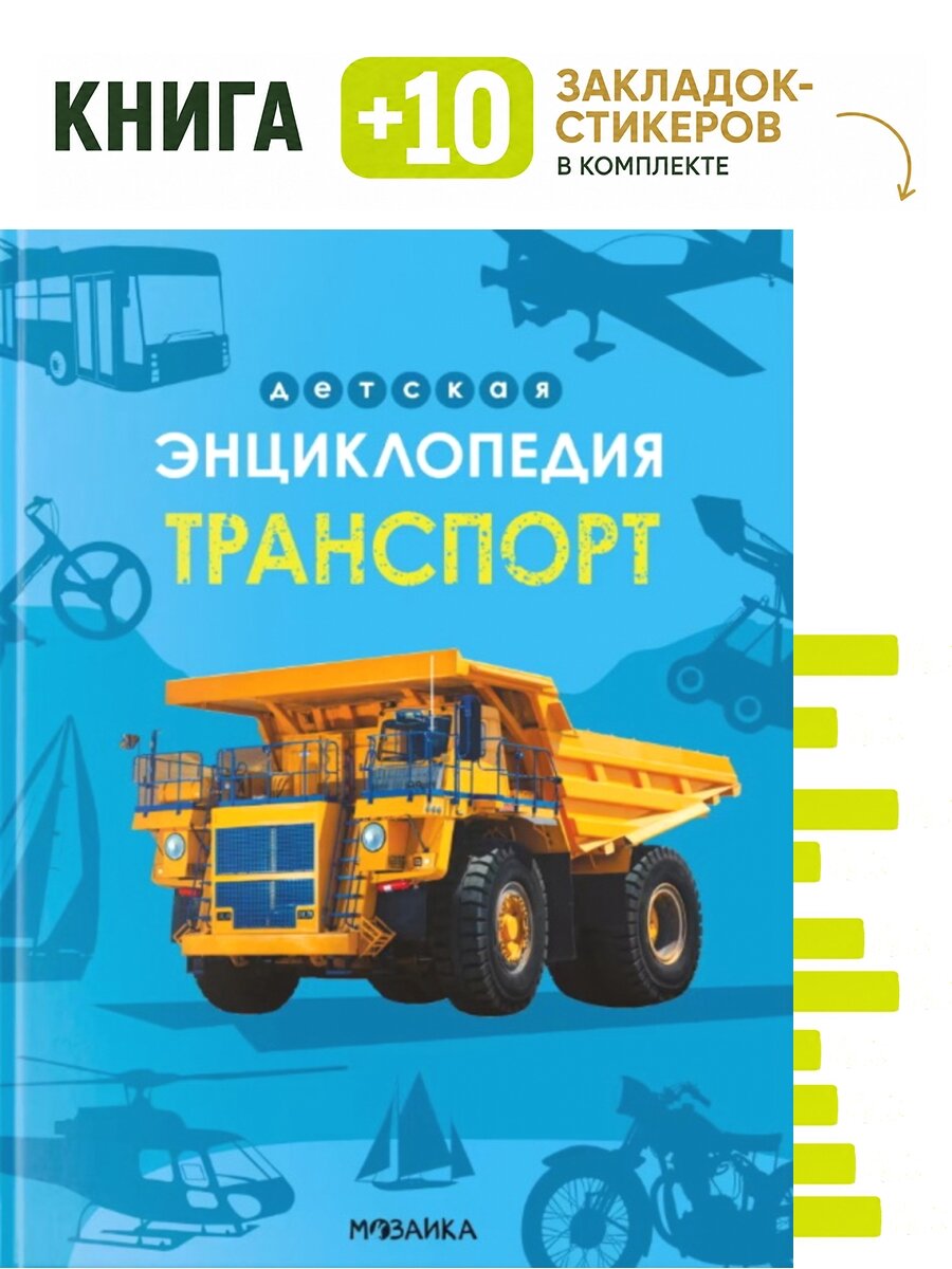 Транспорт. Комплект: книга + 10 закладок-стикеров