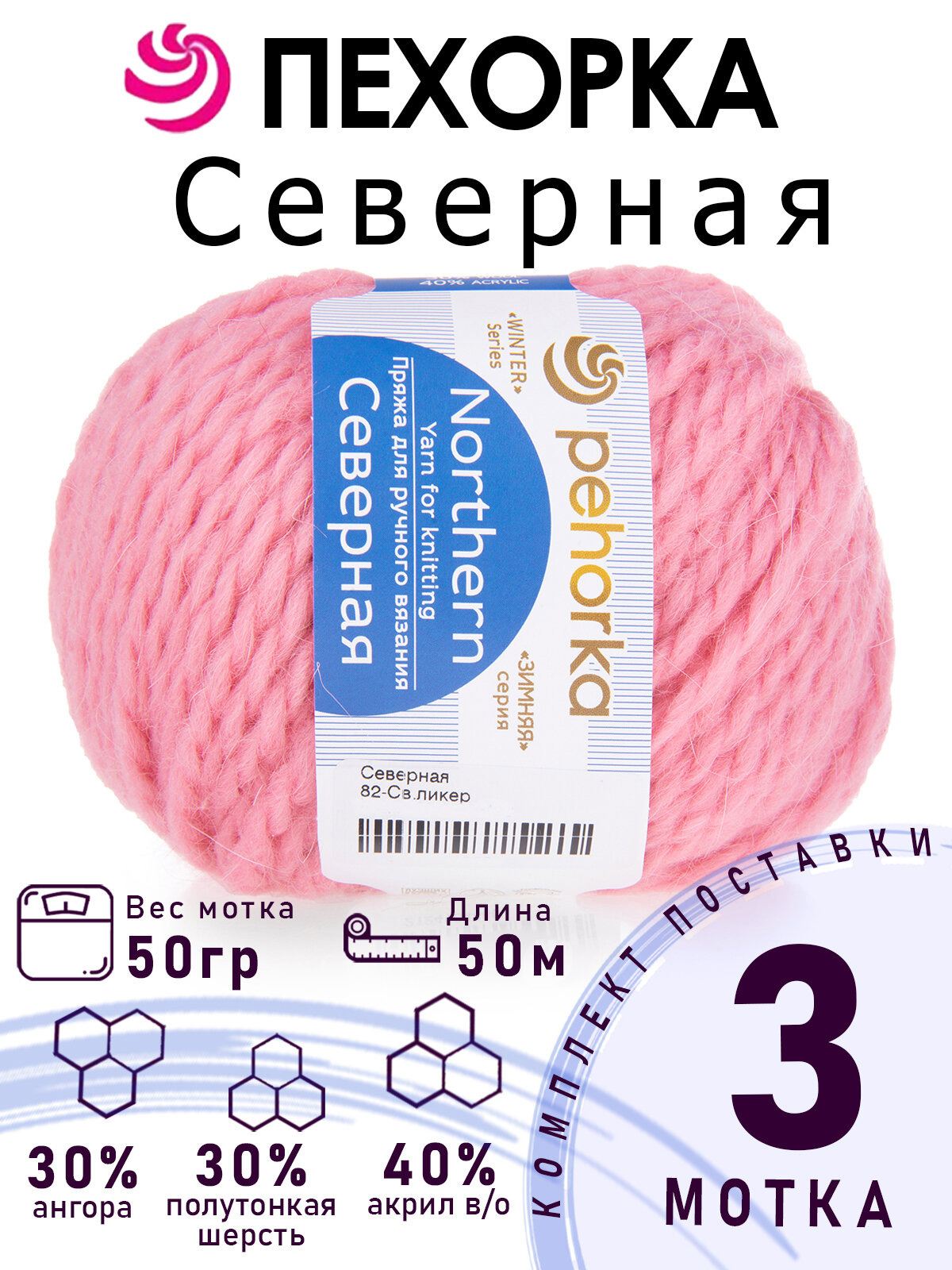Пряжа для вязания Пехорка Северная цвет №82 светлый ликер, комплект 3 мотка, 30% ангора, 30% полутонкая шерсть, 40% высокообъемный акрил, 3 х 50 г, 3 х 50 м