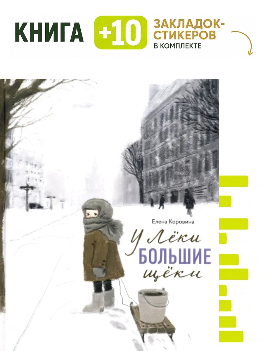 У Лёки большие щёки. Комплект: книга + 10 закладок-стикеров