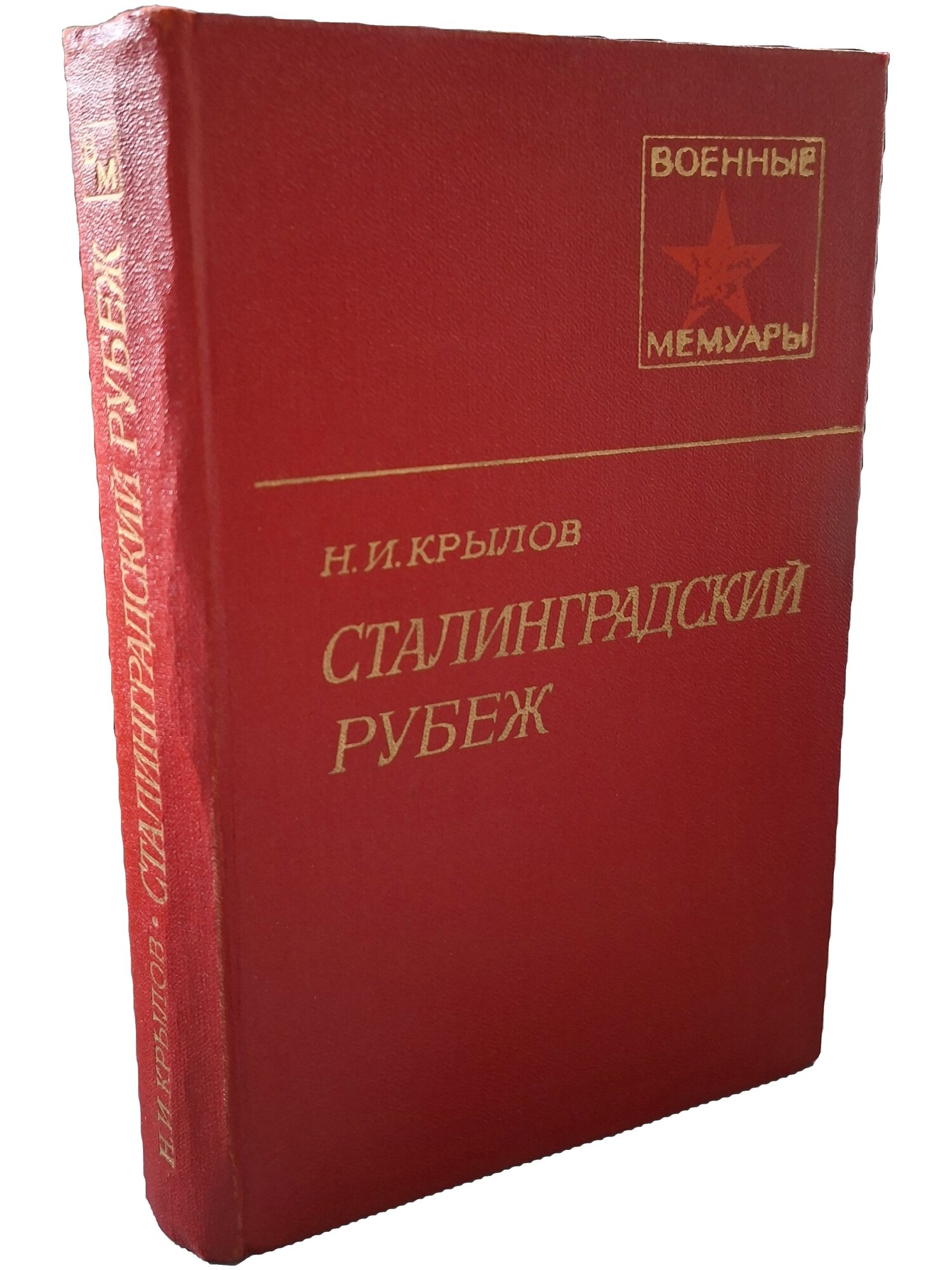 Сталинградский рубеж. Крылов Николай Иванович. Воениздат. 1979. Твердый переплет. 380 стр