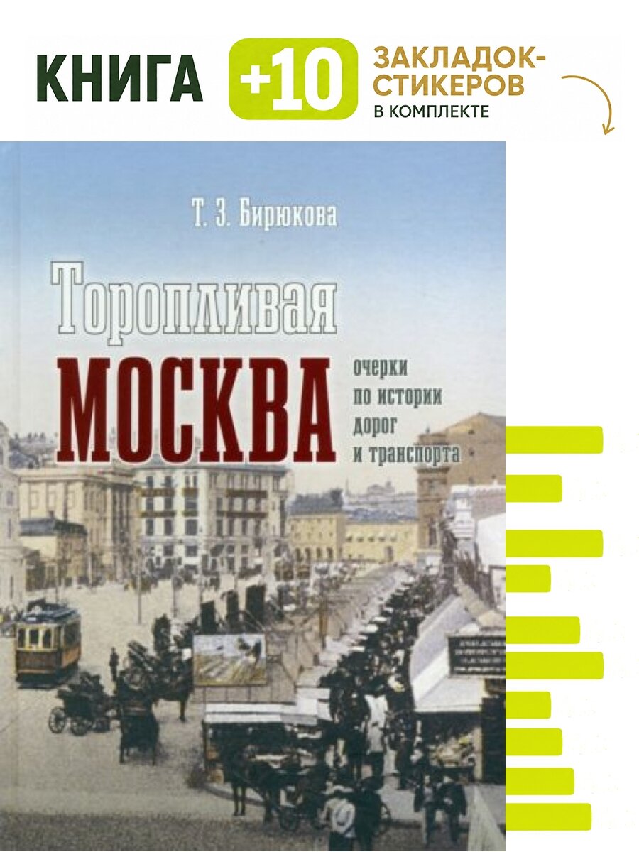 Торопливая Москва. Очерки по истории дорог и транспорта. Комплект: книга + 10 закладок-стикеров