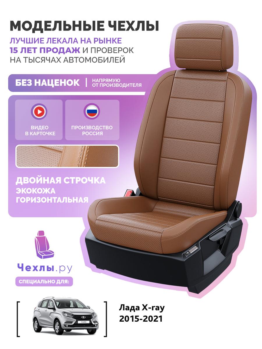 Чехлы Лада Х Рэй (Lada X ray) 2015-2022 1 внедорожник Экокожа Коричневый 5852AV132FT2 Чехлы. ру