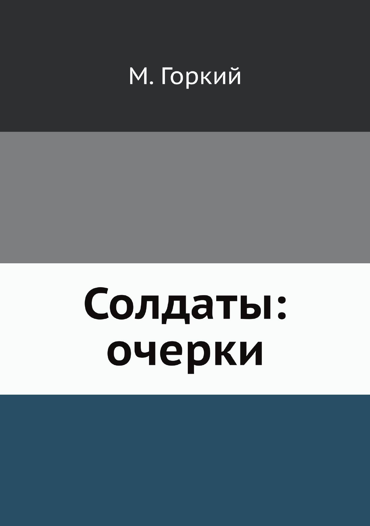Солдаты: очерки — фото 1