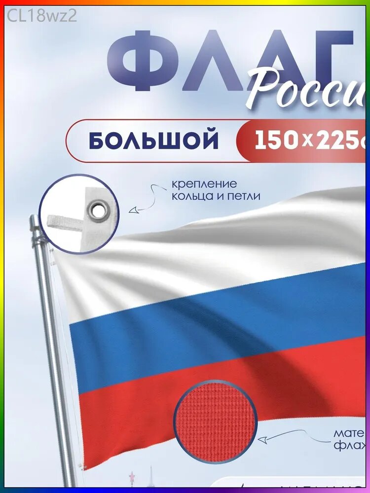 Флаг России большой 150х225, уличный, для флагштока, с бахромой / российский триколор РФ