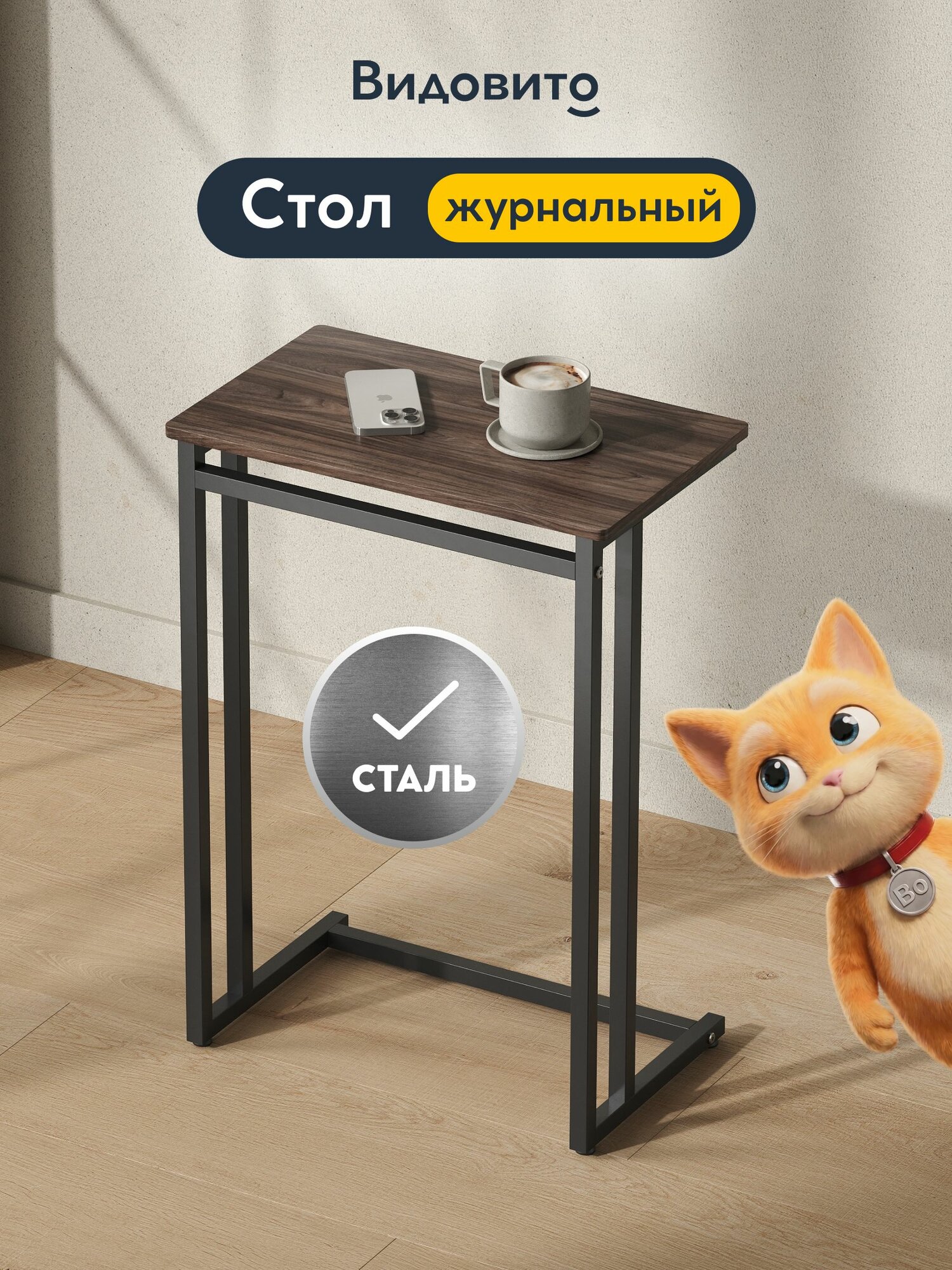 Приставной столик, черный Видовито