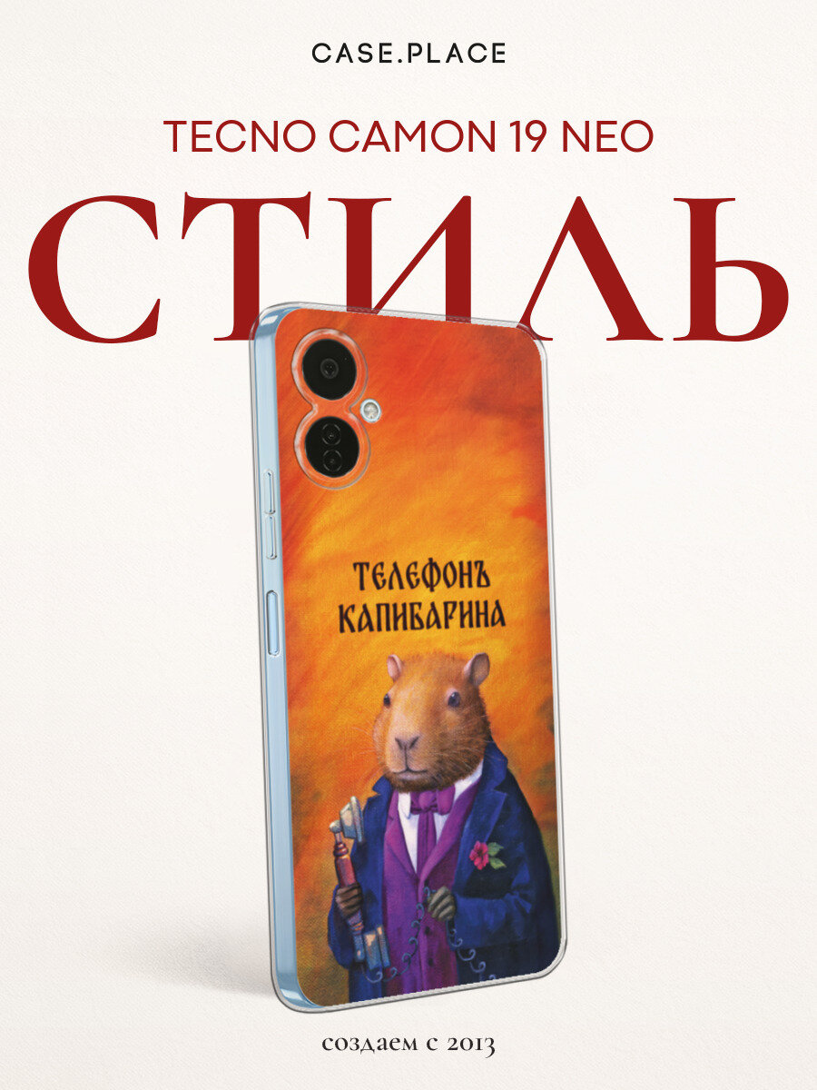 Чехол на Tecno Camon 19 Neo / Текно Камон 19 Нео с принтом Телефон капибарина