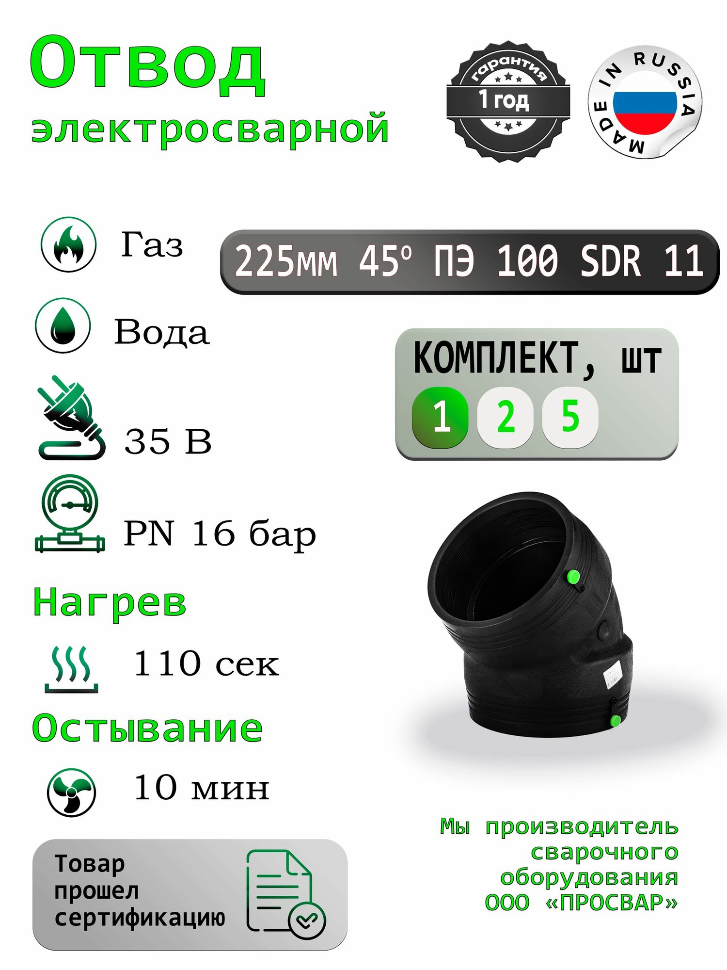 Отвод электросварной ПРОСВАР 225 мм 45гр ПЭ 100 SDR 11