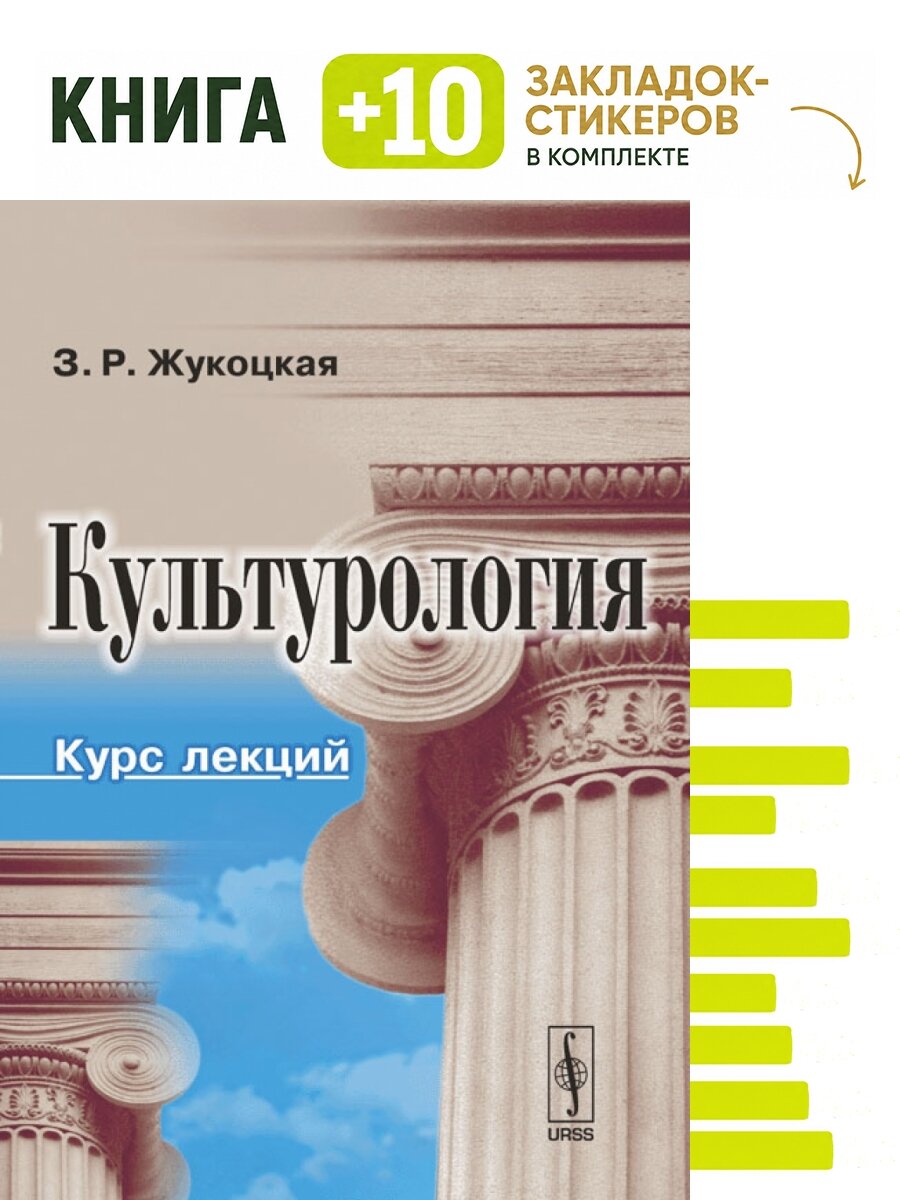 Культурология. Комплект: книга + 10 закладок-стикеров