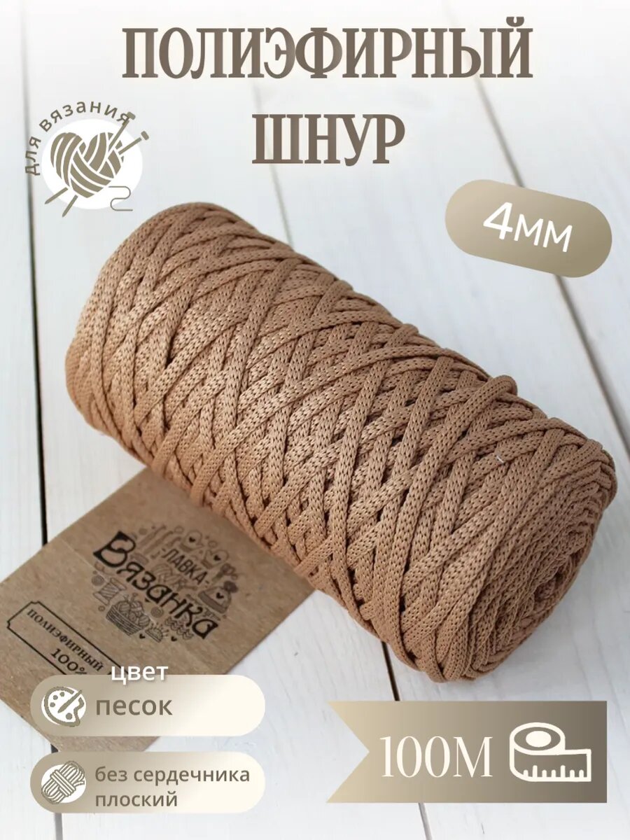 Шнур полиэфирный 4мм 100м плоский