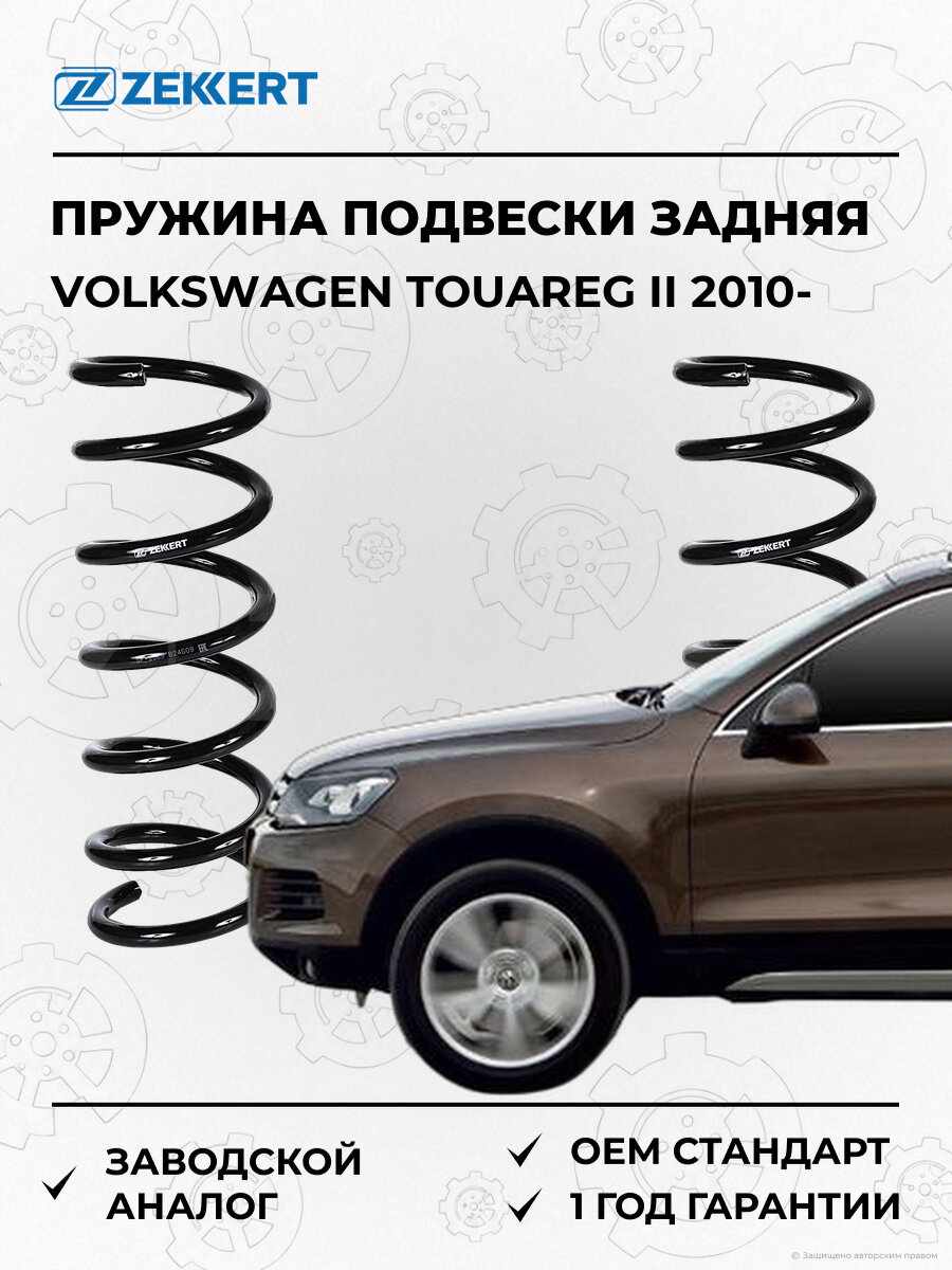 Пружина подвески задняя в комплекте 2-шт Zekkert SF2569 Фольксваген Туарег Volkswagen Touareg II с 2010