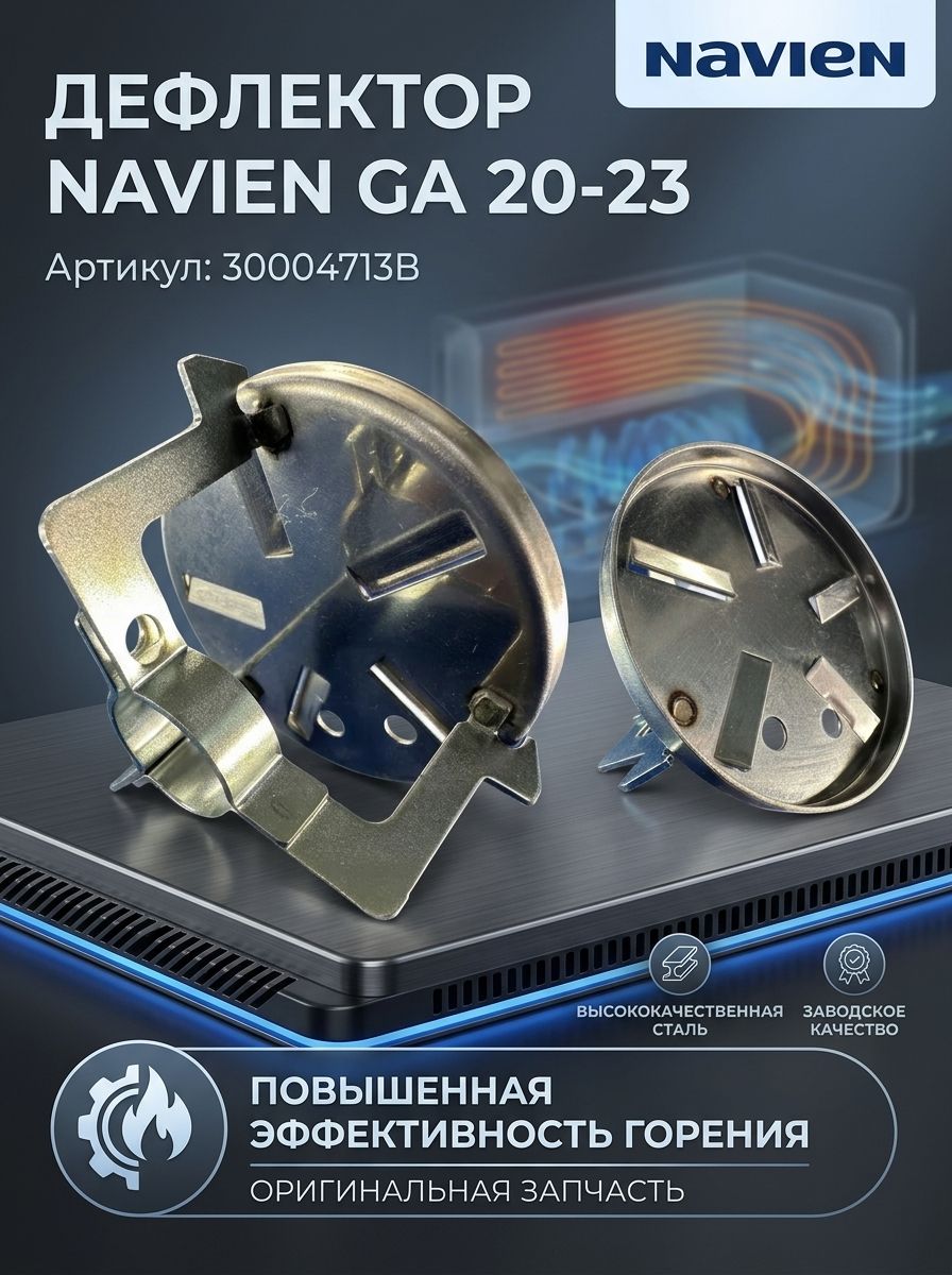 Дефлектор Navien GA 20-23 (30004713В)