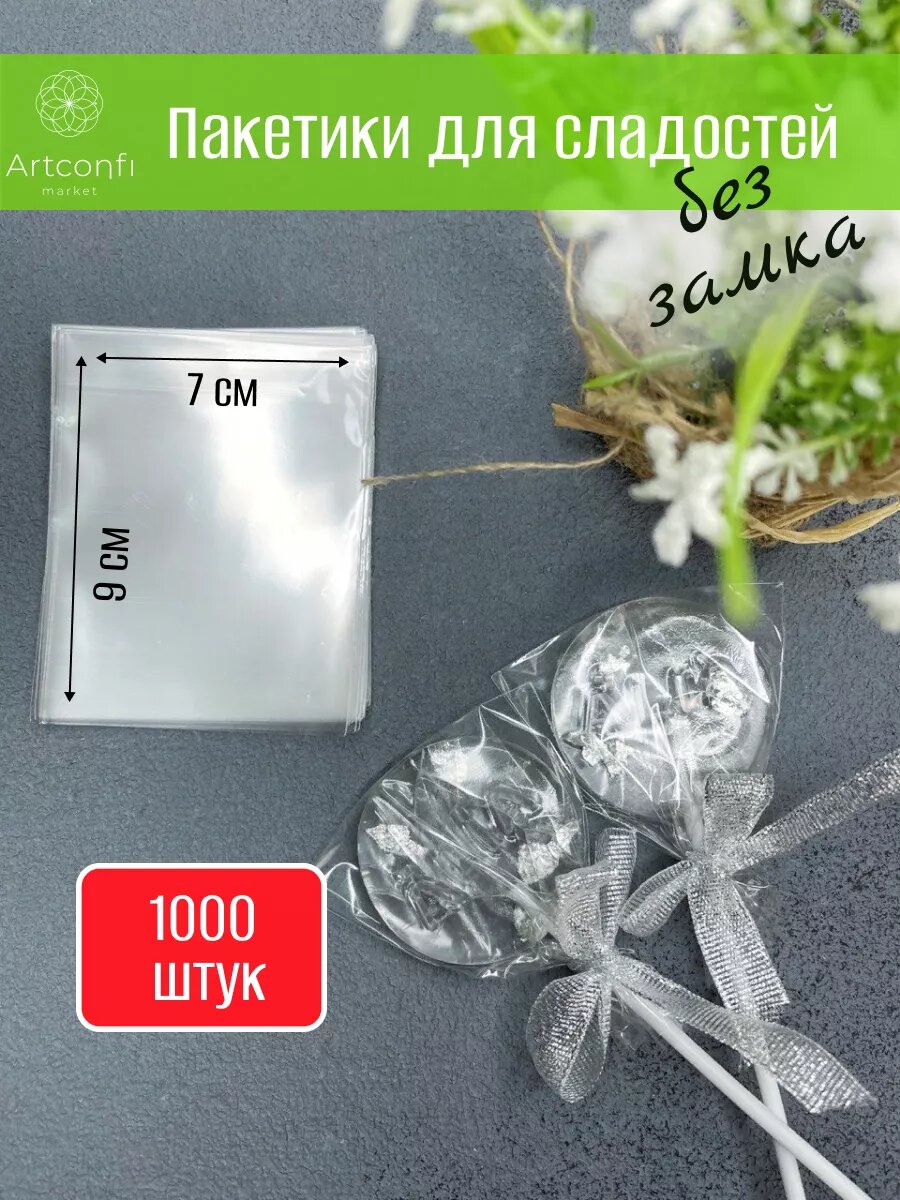 Пакетики маленькие для леденцов, конфет 7 на 9 см 1000 штук Artconfi market