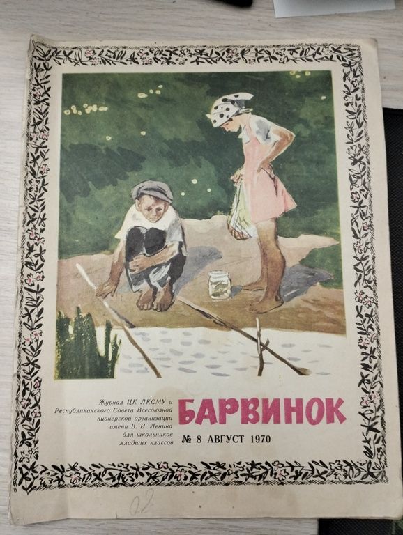 Журнал Барвинок N 8 август 1970.