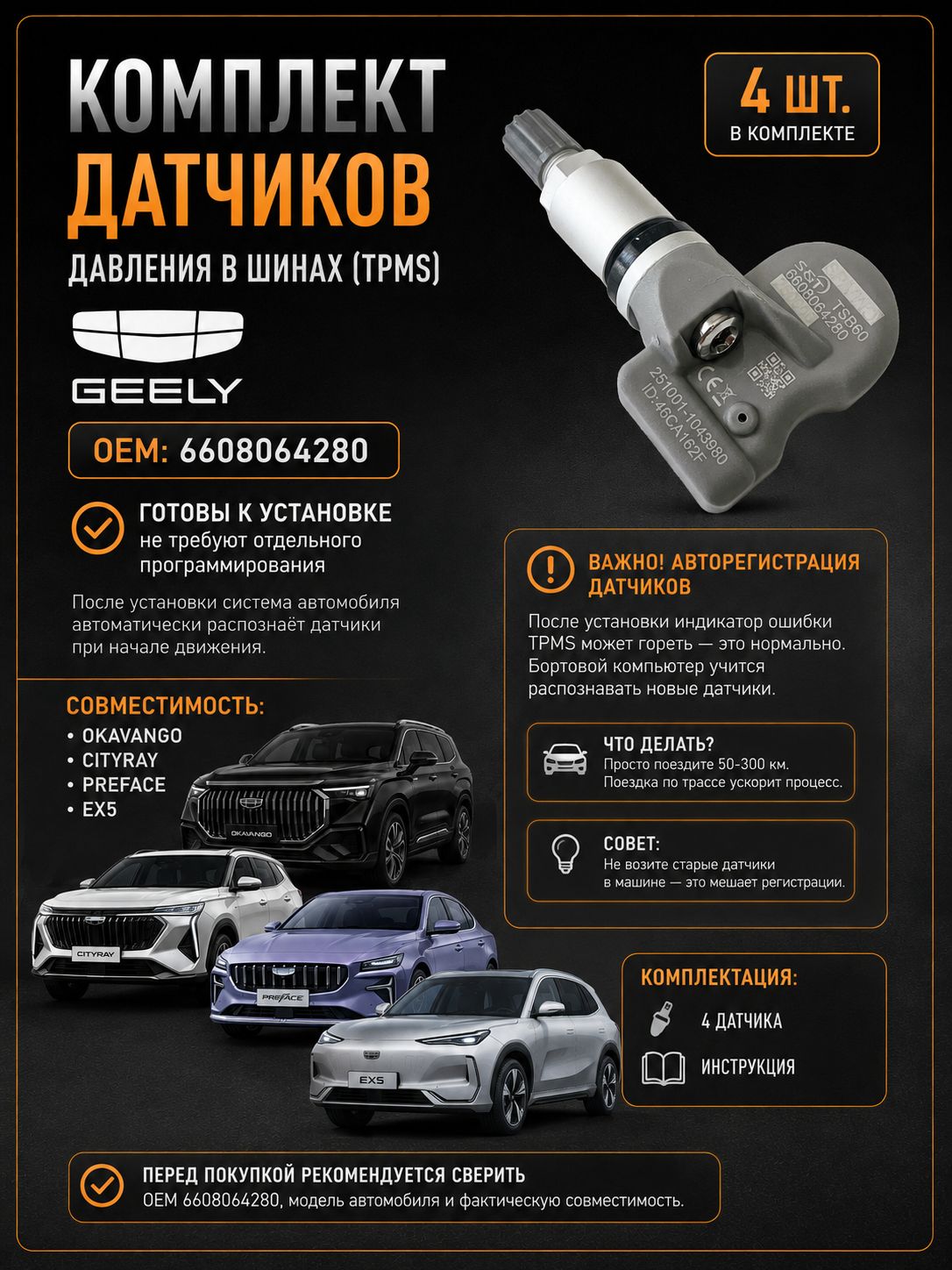 Датчики давления в шинах Geely TPMS, 4 шт, OEM 6608064280 Okavango, Cityray, Preface, EX5