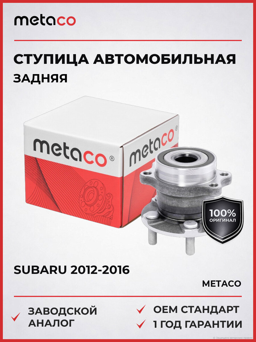 Ступица задняя METACO 5010176 Субару Форестер Subaru 2012-2016