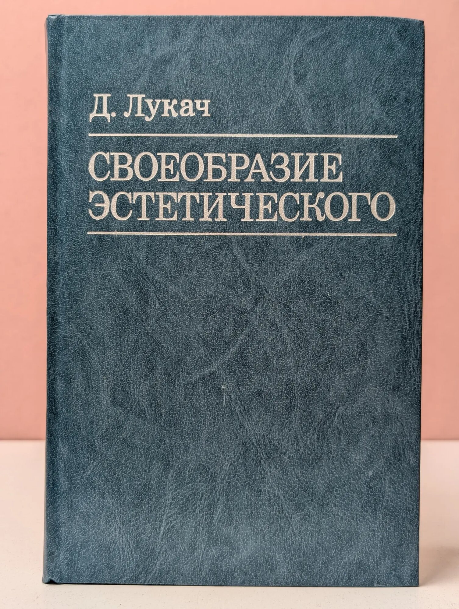Своеобразие эстетического. Том 3 Лукач Дьердь 1986