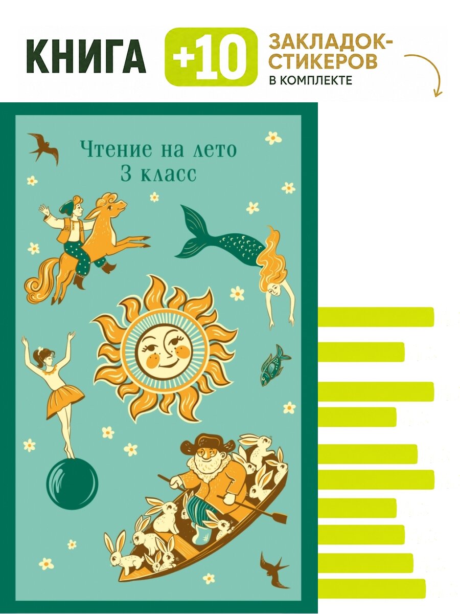 Чтение на лето. 3 класс. Комплект: книга + 10 закладок-стикеров