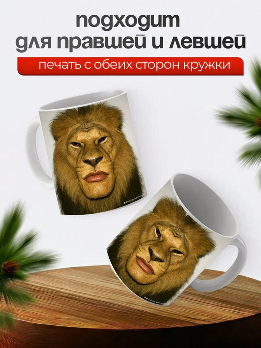 Кружка Лев животное 21, — фото 1