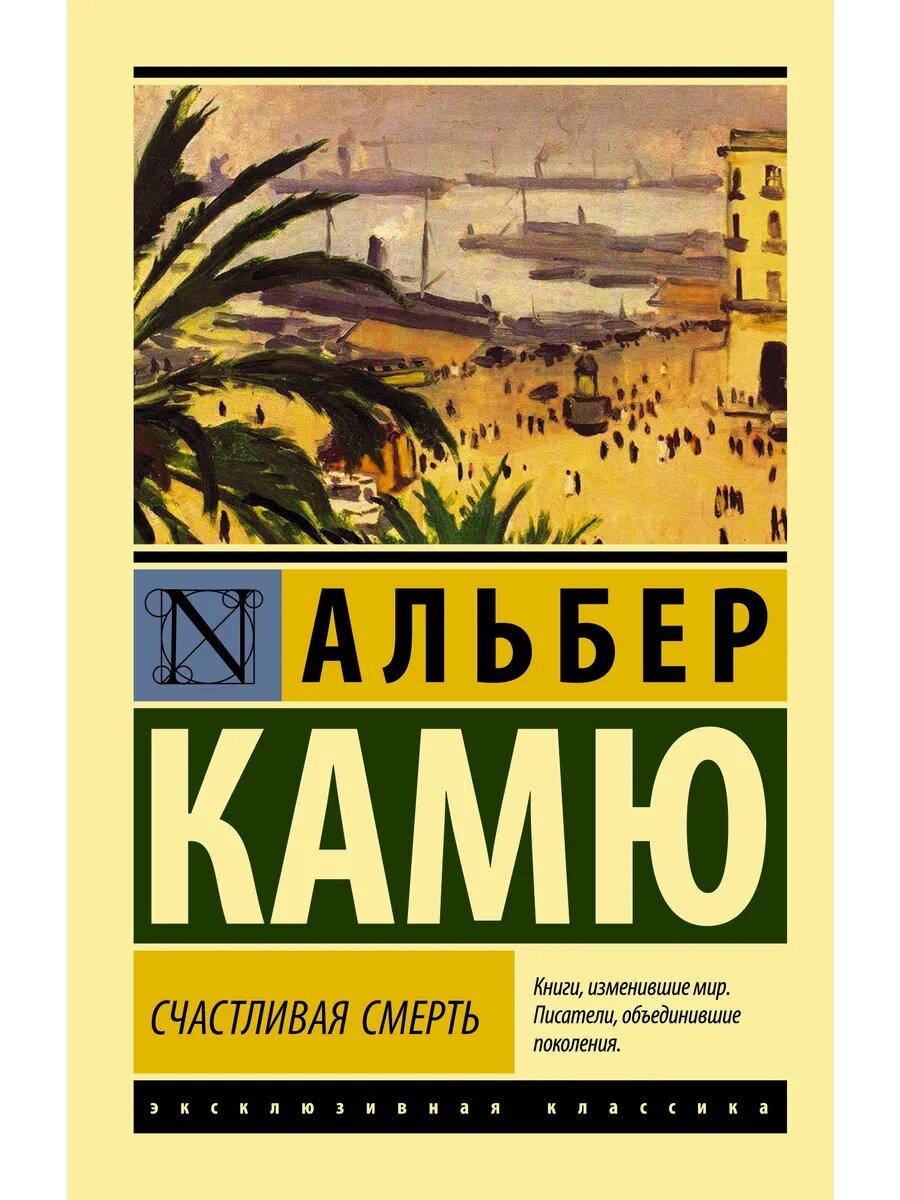 Книга Счастливая смерть