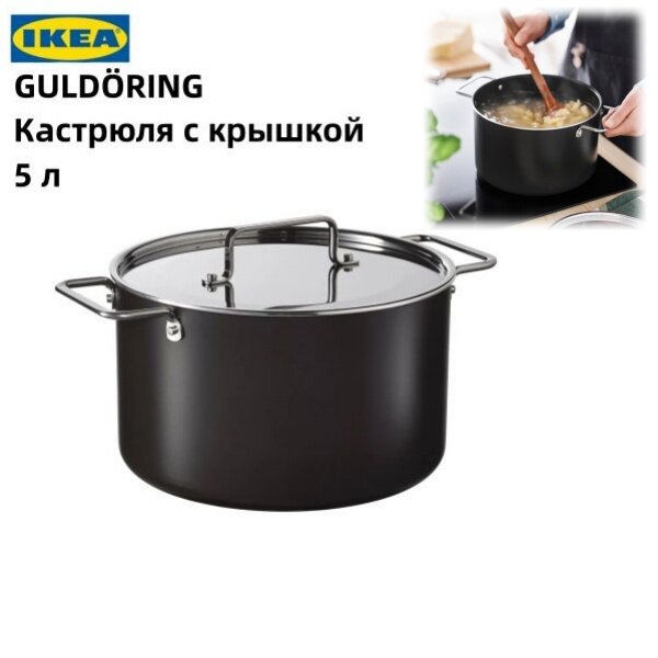 Суповая кастрюля IКЕА GULDÖRING с крышкой, антипригарное покрытие, нержавеющая сталь/черно-серый, 5 литров