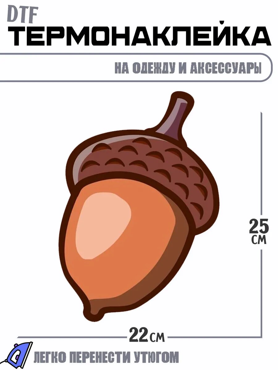 Термонаклейка Желудь