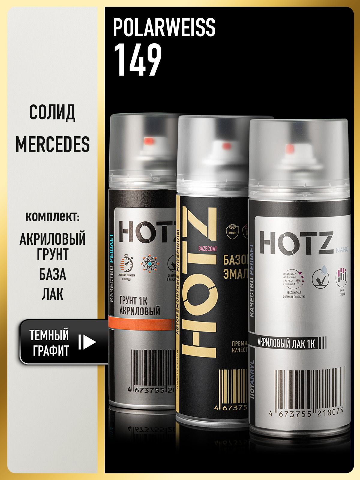 Комплект: (Краска аэрозольная 1K "Mercedes-Benz Polarweiss 149, 9149, DB149 " 520 мл + Грунт 1К выравнивающий, темный графит, 520 мл + Лак 1К, 520 мл.), HOTZ