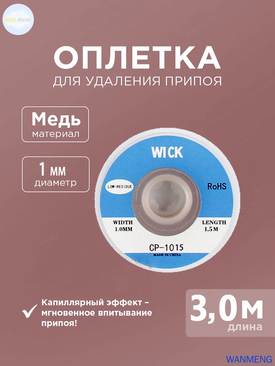 Оплетка медная 1,0 мм 3,0 м, лента для удаления припоя при пайке, инструмент для ремонта электроники