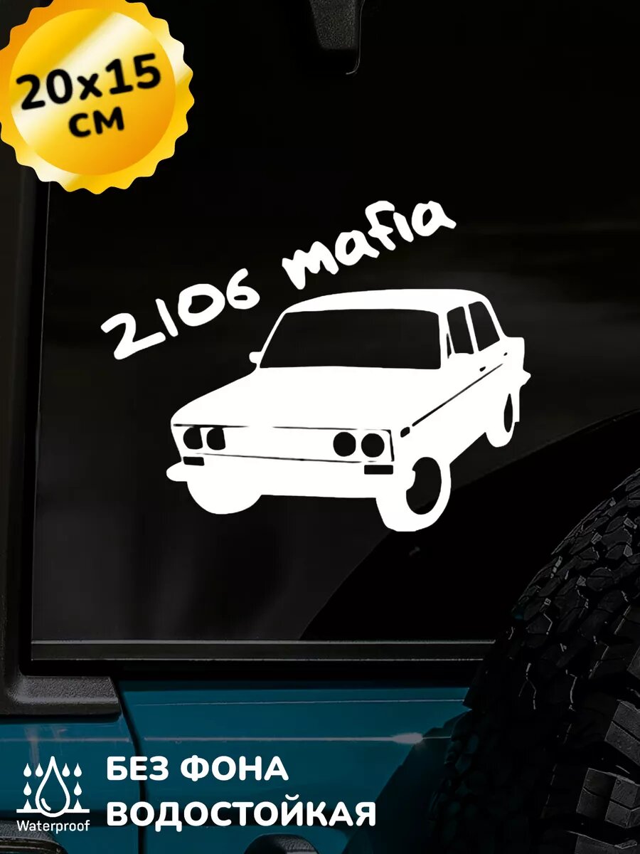 Наклейка на авто 2106 Mafia 2106 Мафия 3D Хром 20Х15 см